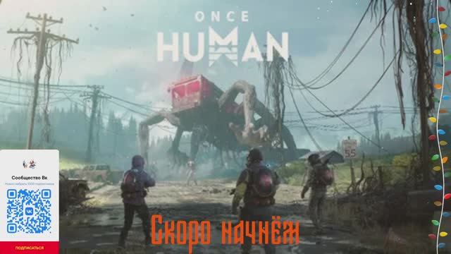 Продолжаю гулять. Once human.