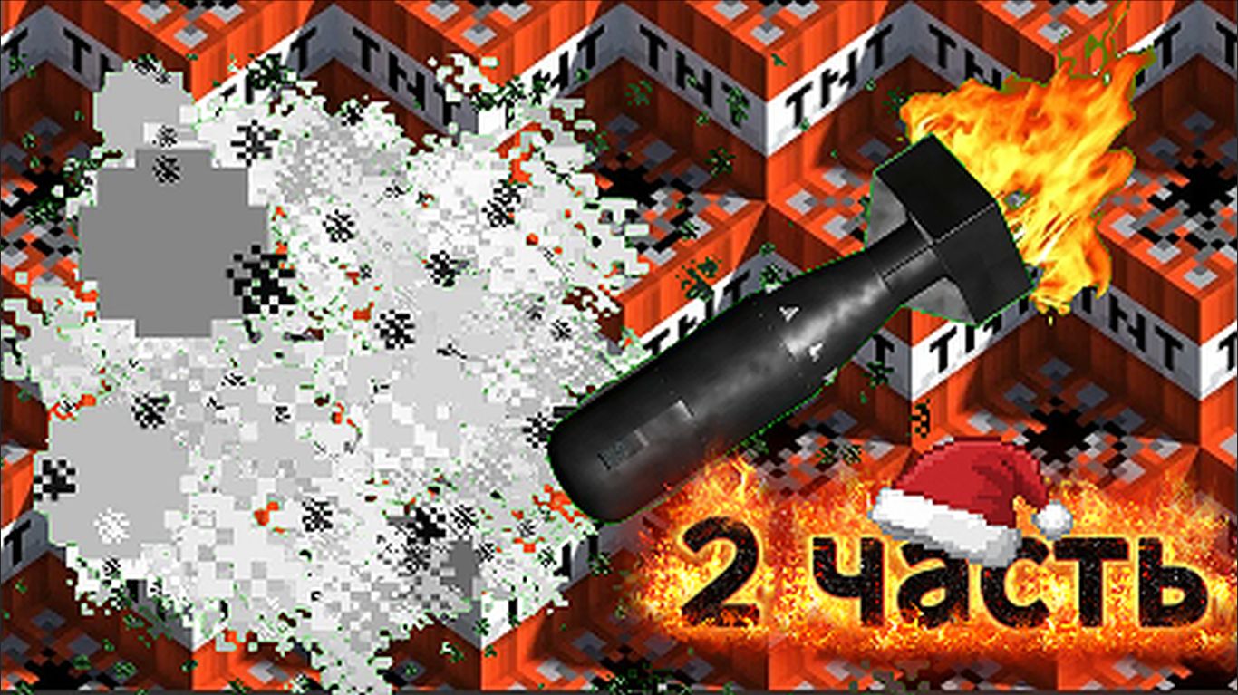 Взрываю тнтишки 2 часть