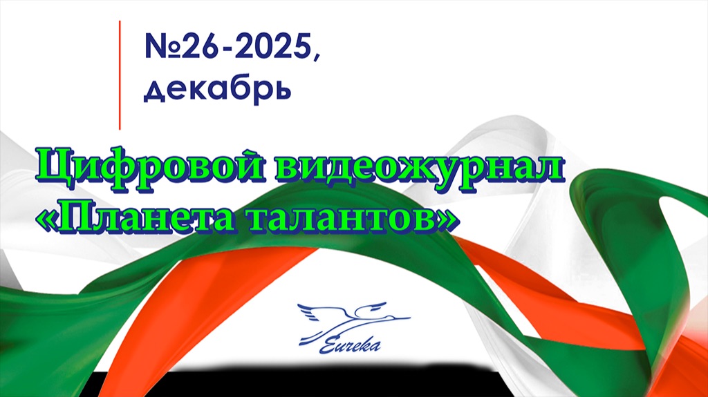 Цифровой журнал "Планета талантов" №26 Декабрь 2025