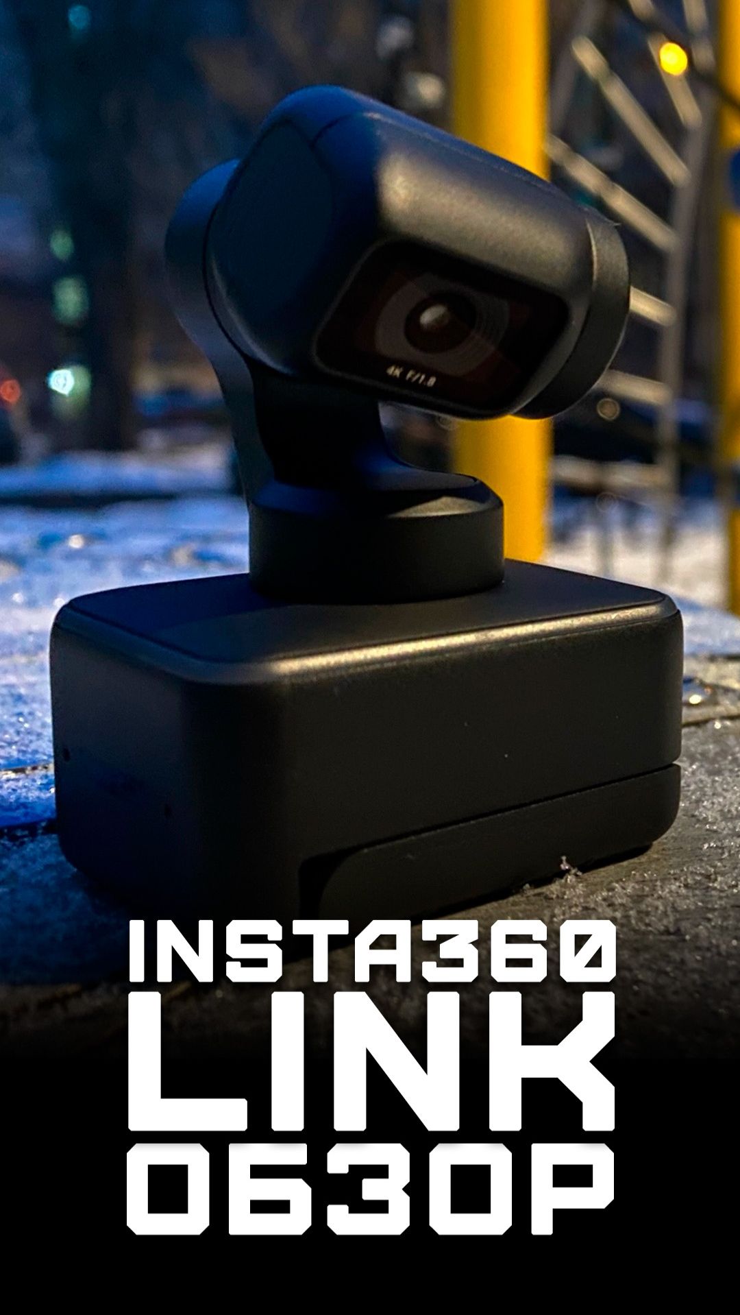 Лучшая веб-камера для стрима | У меня в руках Insta360 Link