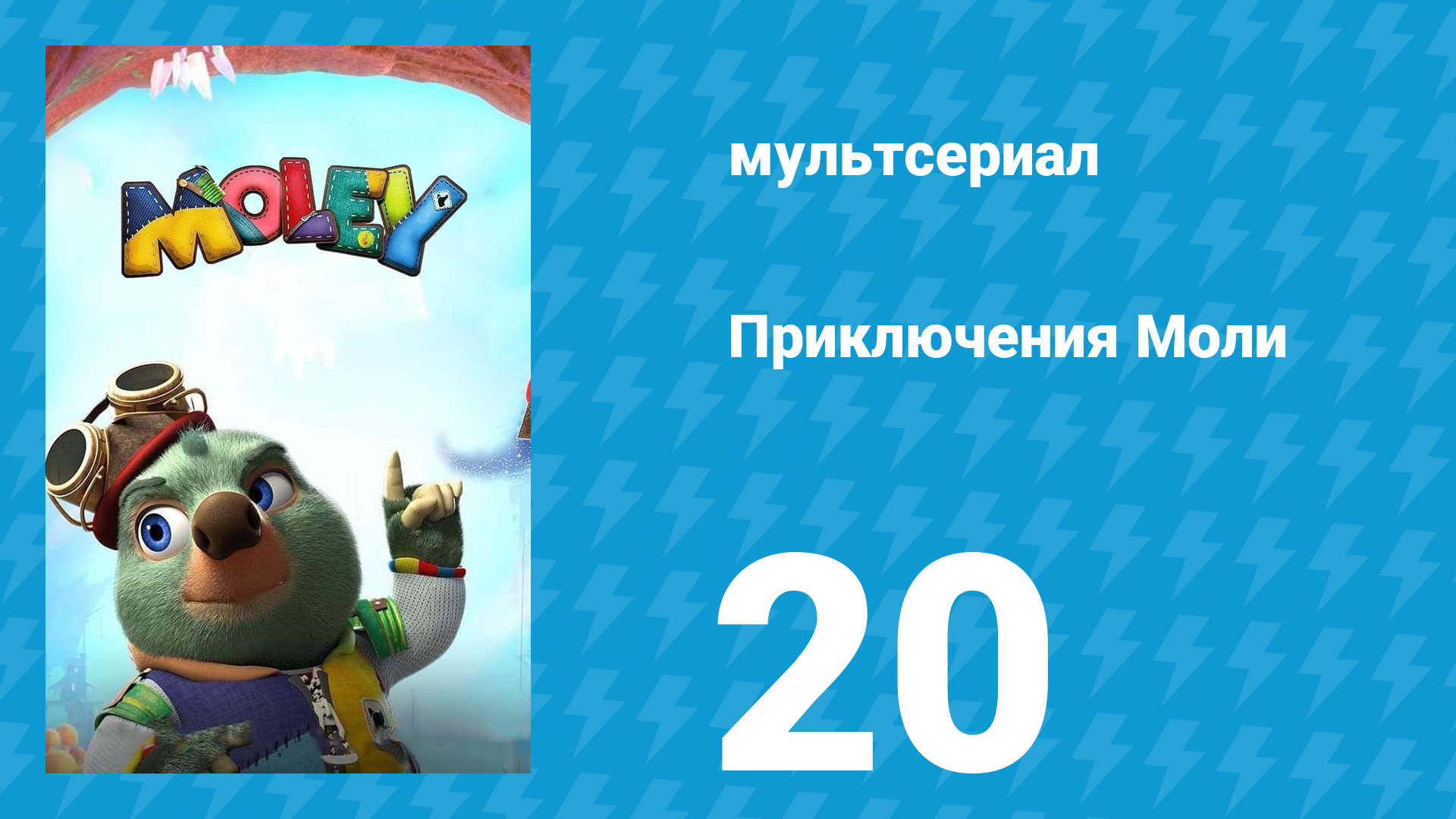 Приключения Моли 1 сезон 20 серия (мультсериал, 2021)