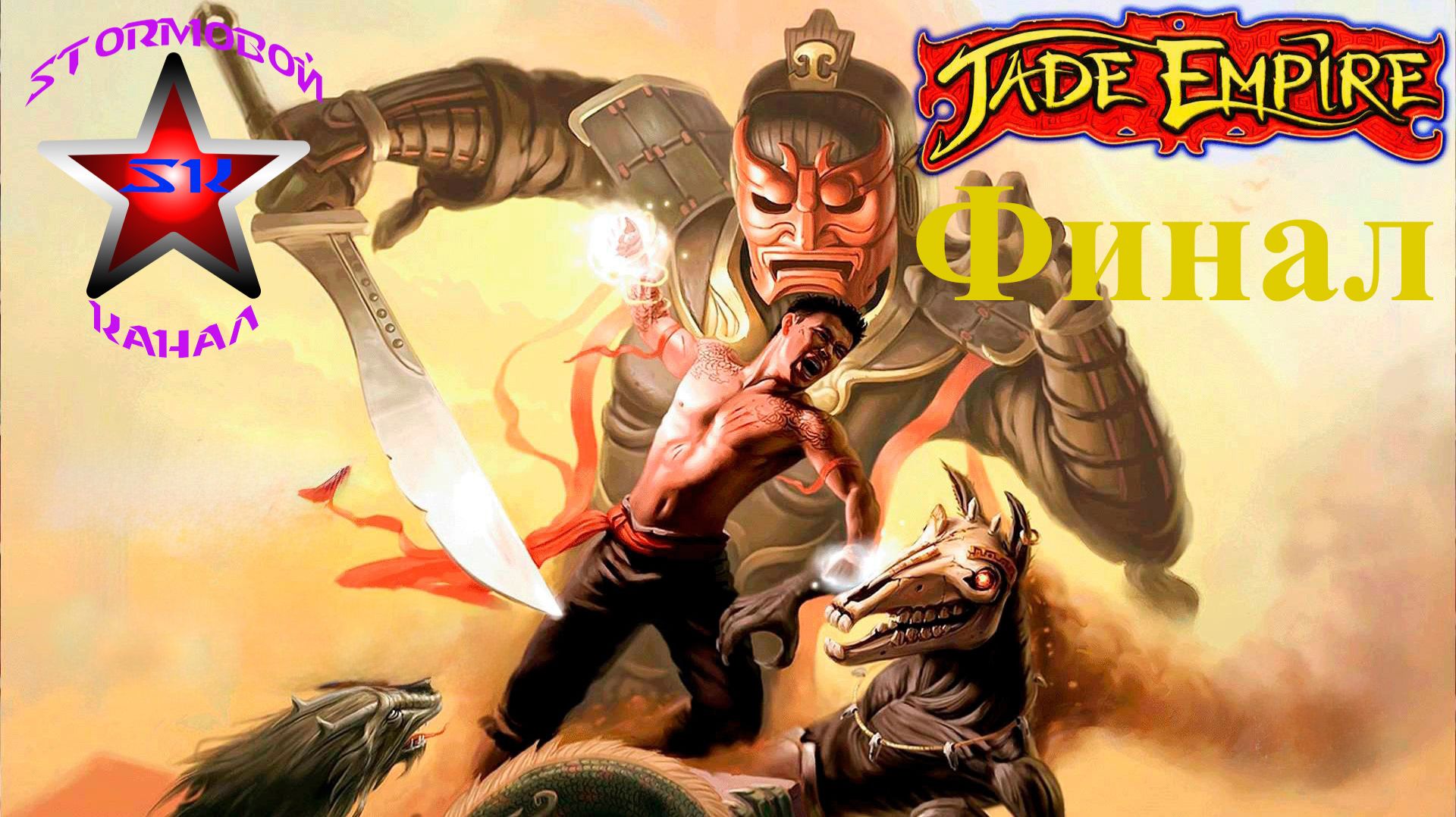 "ВСПОМИНАЯ КЛАССИКУ" Jade Empire Прохождение на Русском Финал Стрим 1 | Walkthrough | Стрим
