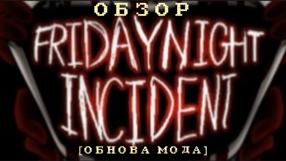 Friday night incedent [ОБНОВА🔥] ‼️ОБЗОР ОБНОВЛЕНИЯ‼️ ⚠️НЕКОТОРЫЕ МОМЕНТЫ БЫЛИ ВЫРЕЗАНЫ⚠️
