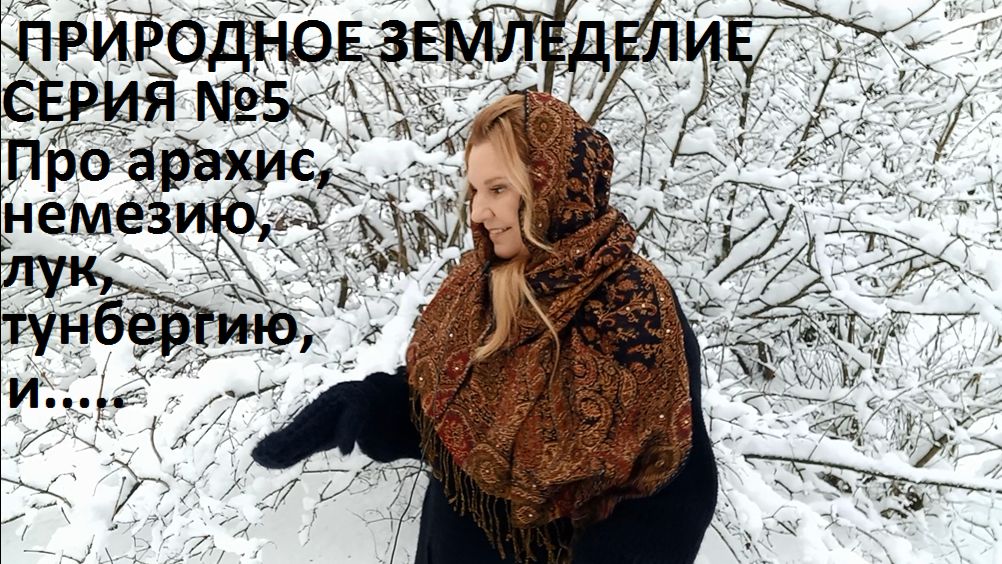 Природное земледелие о разном №5.