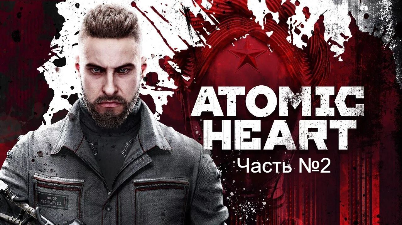 Прохождение Atomic Heart на русском. Часть № 2. Сложность Армагеддон. Без своих комментариев.