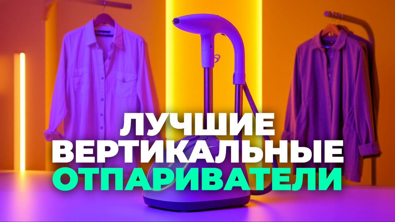🔍 ТОП-5 вертикальных отпаривателей: сравнение функций и цены