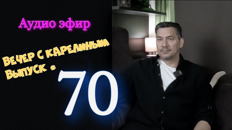 Вечера с  Карелиным. Выпуск 70 Аудио подкаст