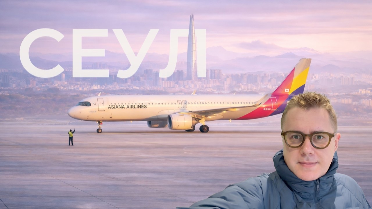 Сеул через Пекин: пересадка со сменой аэропорта PKX–PEK. Два билета ...