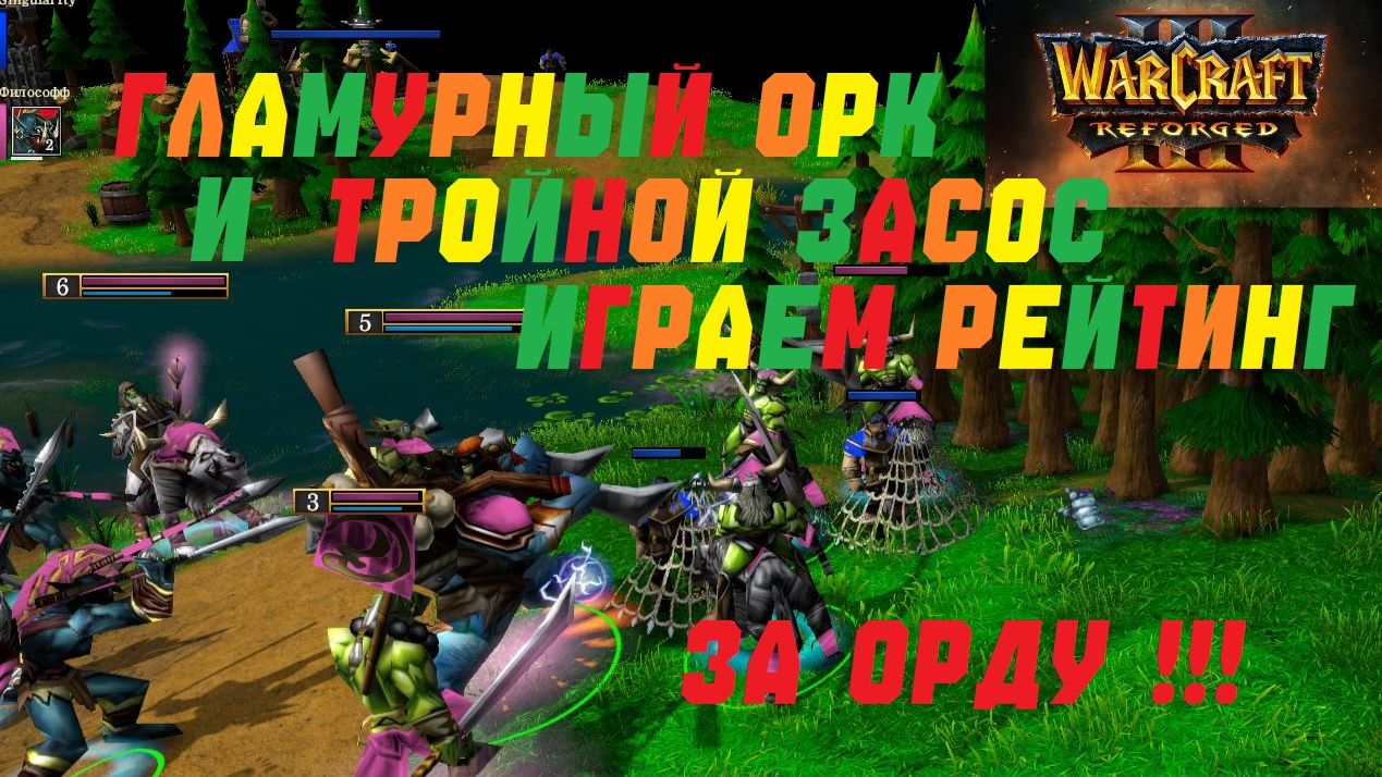 WARCRAFT 3 REFORGED. ПОДБОРКА РЕЙТИНГ ПОБЕД ЗА ОРДУ! #warcraft #варкрафт
