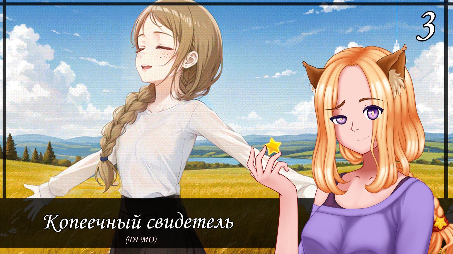 🌾 Воспоминание на ржаном поле (3/14)🌾|| Копеечный свидетель (One Penny Witness)