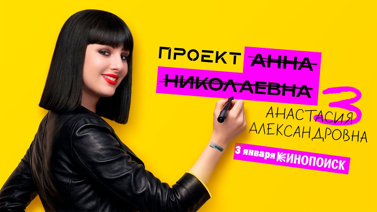 ≪Проект «Анна Николаевна»≫: премьера 3 сезона - 3 января 2026 г. на "КиноПоиск" (трейлер)