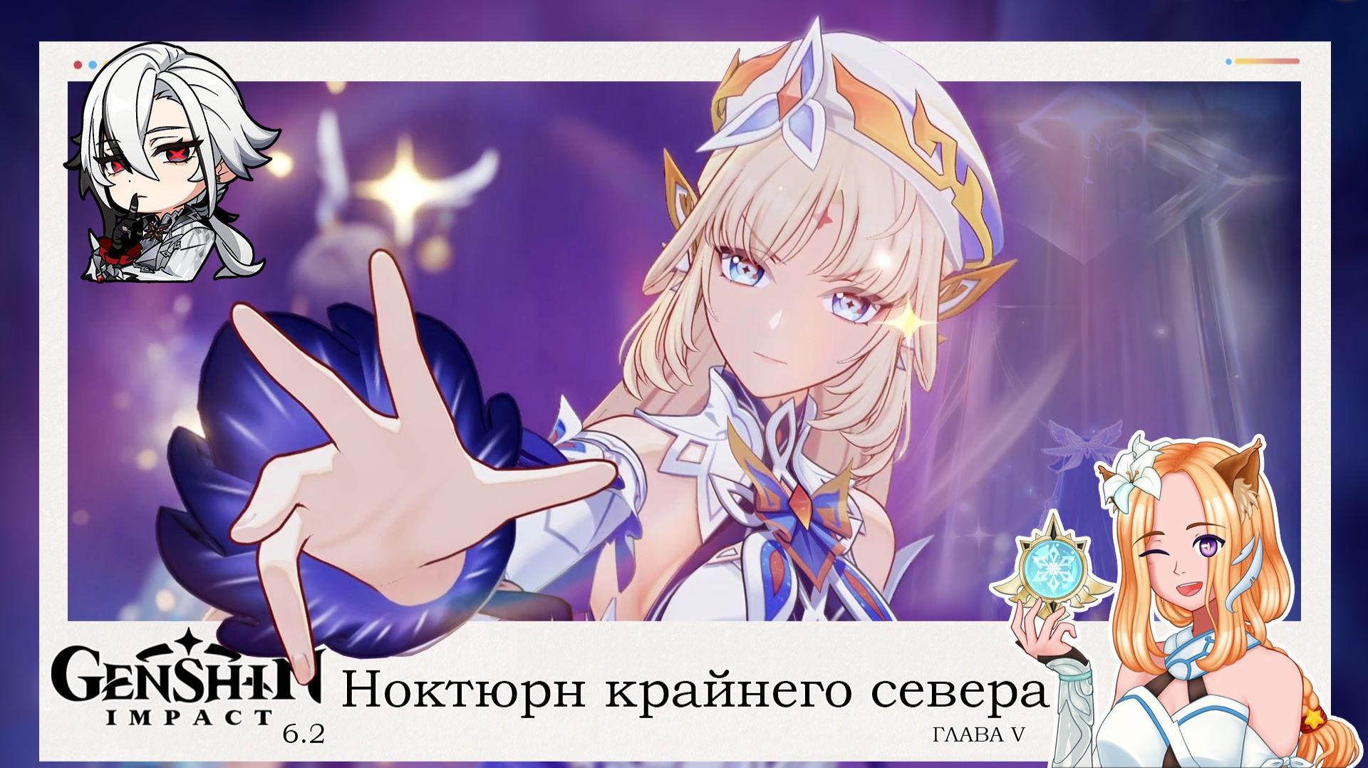 🌑 Ноктюрн крайнего севера. Песня полой луны. Глава 5 (2/2) 🌕|| Genshin Impact 6.2 (Nod-Krai)