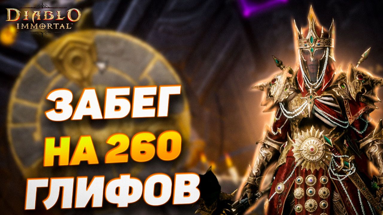 Забег на 260 глифов в Diablo Immortal — что выпало и стоило ли оно того?