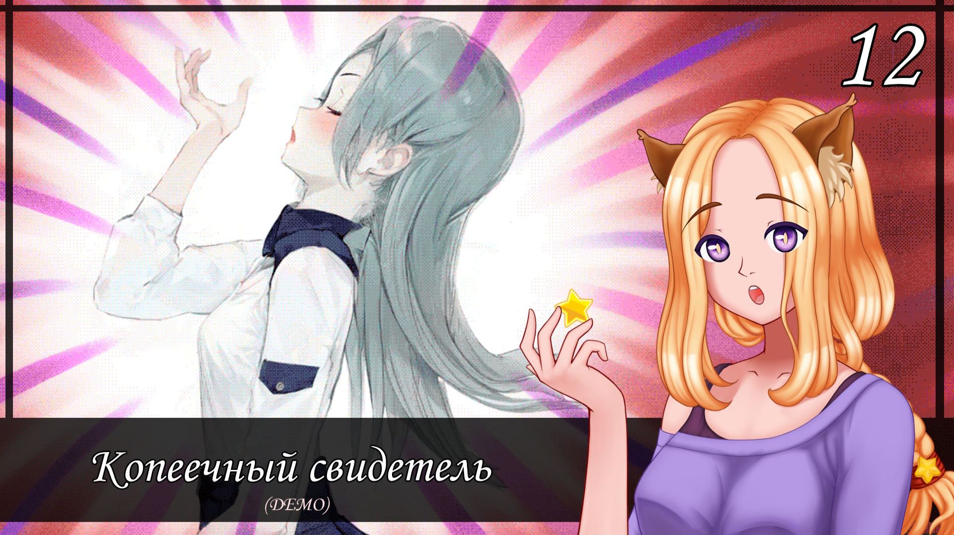 💋ྀིྀི Её особый аромат (12/14)💋ྀིྀི|| Копеечный свидетель (One Penny Witness)