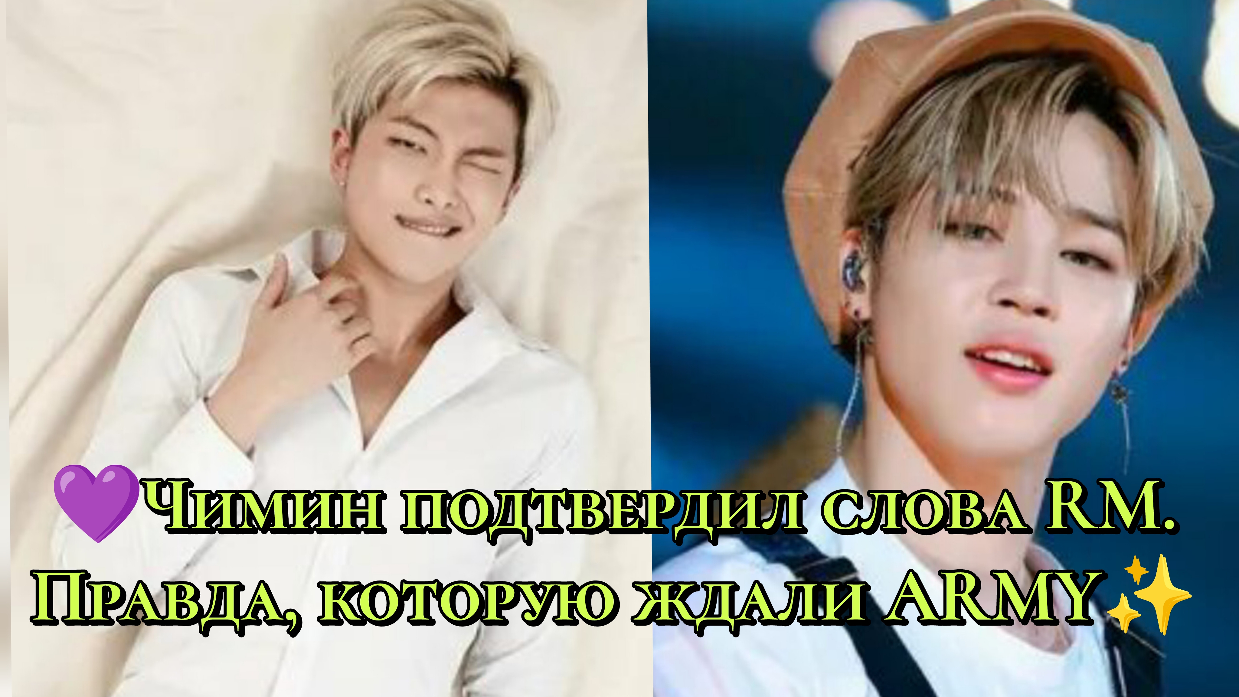 💜 Чимин подтвердил слова RM — правда, которую ждали ARMY ✨