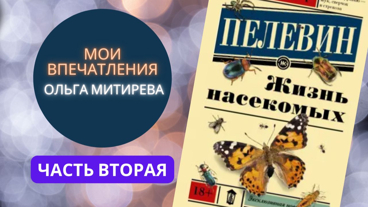 Виктор Пелевин "Жизнь насекомых" Часть II