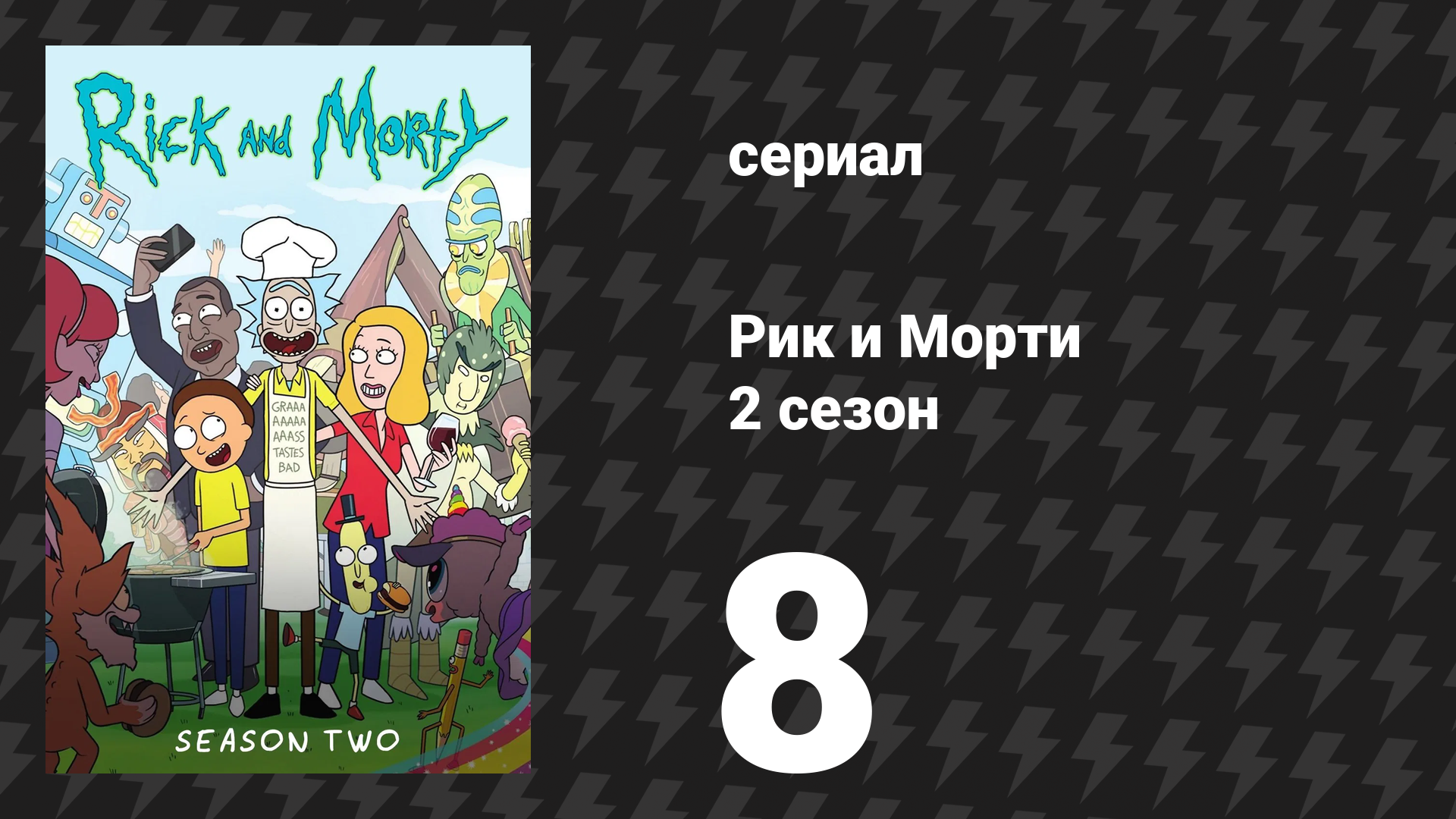 Рик и Морти 2 сезон 8 серия «Межвселенское кабельное 2: Искушение судьбы» (мультсериал, 2015)