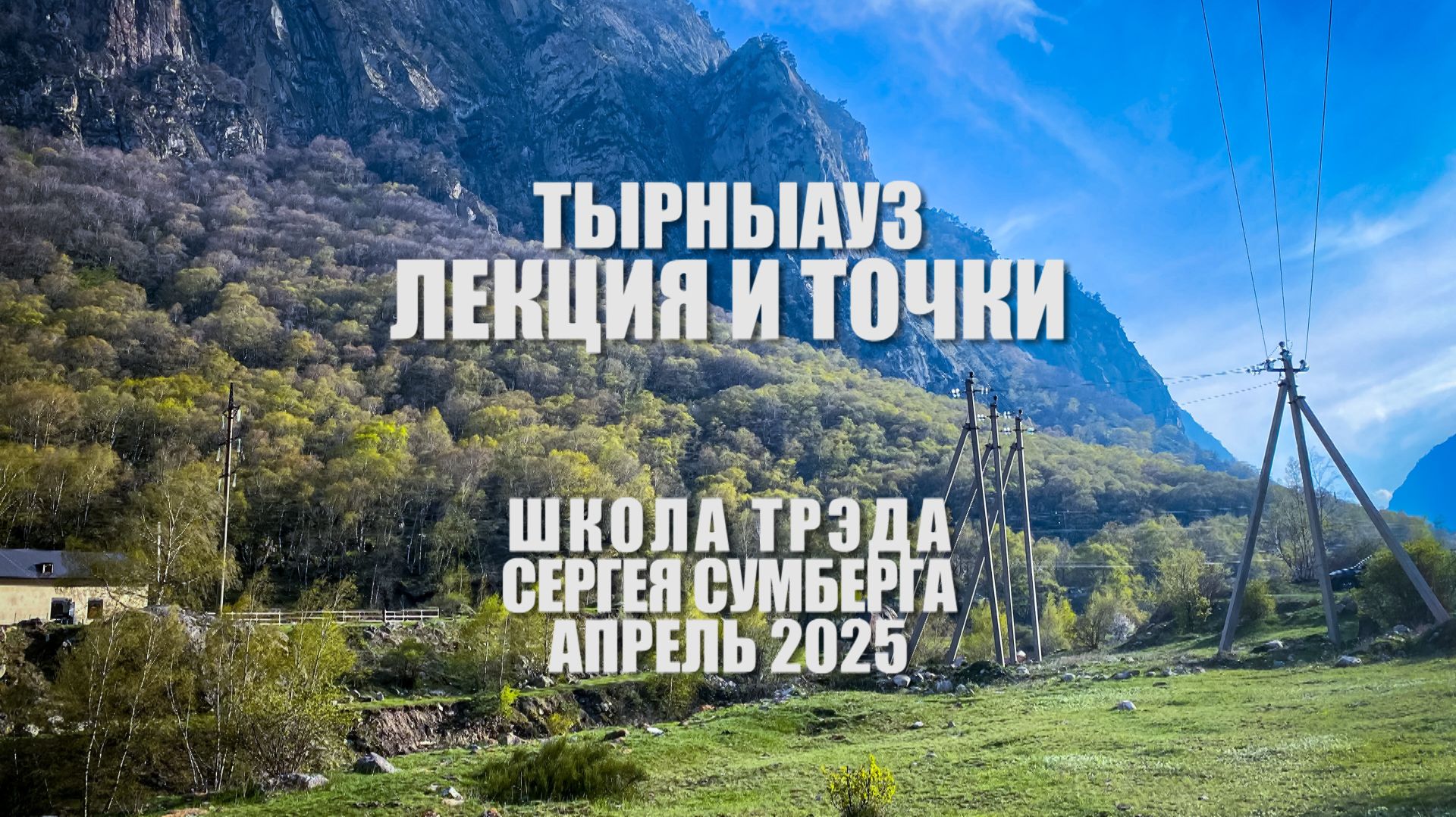 Лекция и занятия по установке точек. Школа трэда, Тырныауз, апрель 2025