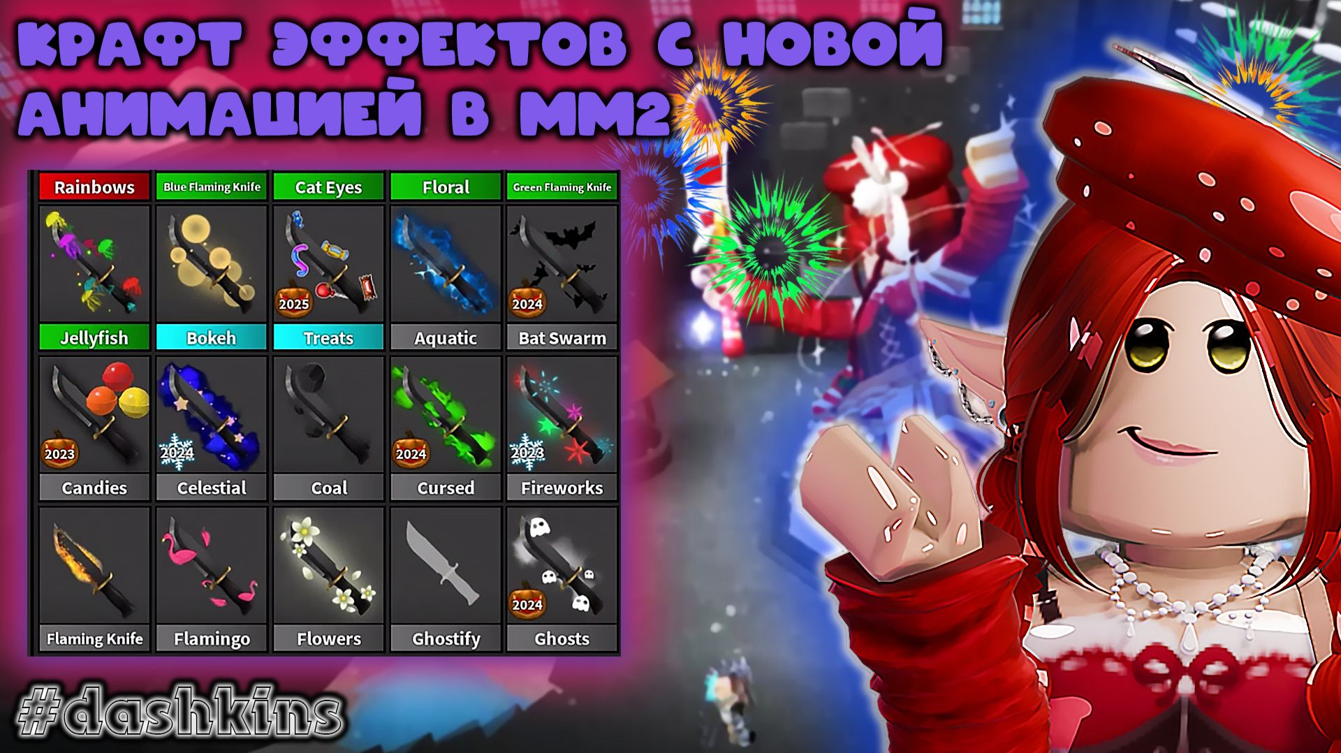 Крафт эффектов с новой анимацией в мм2