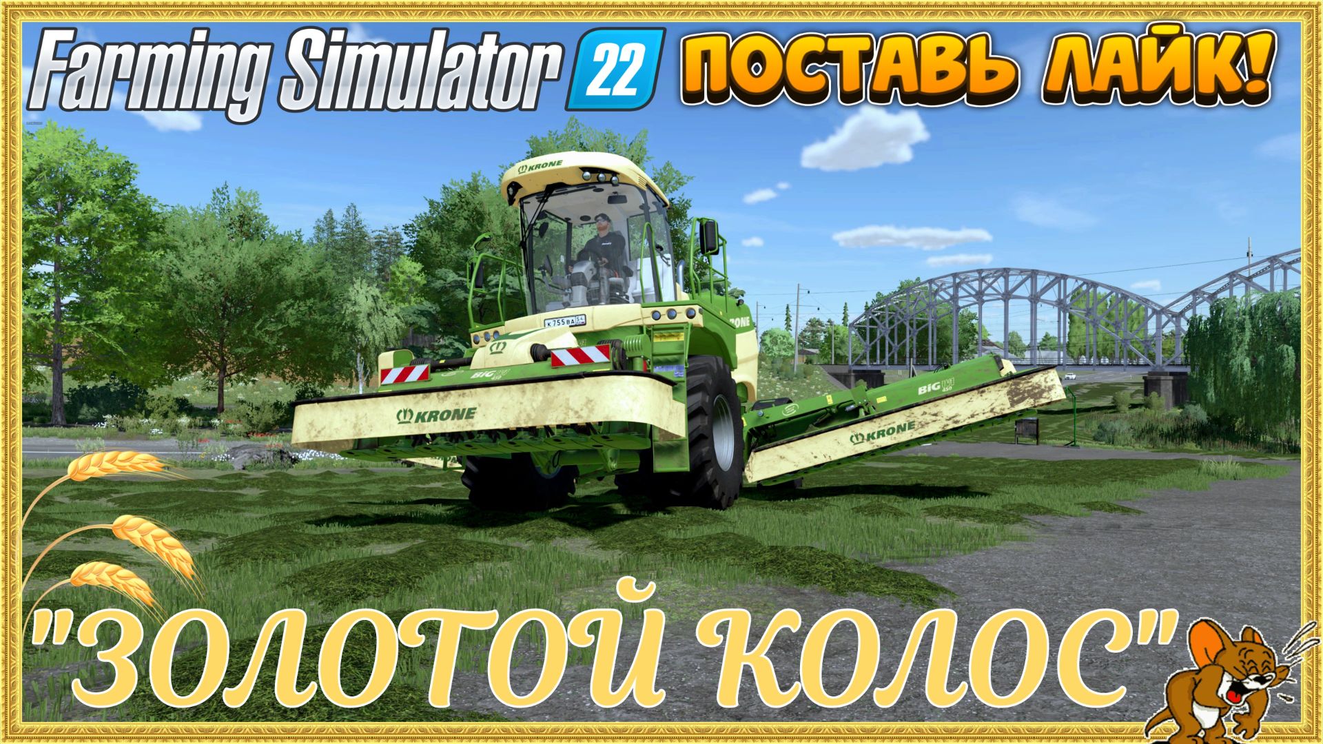Farming Simulator 22 КАРТА "ЗОЛОТОЙ КОЛОС". ДОЖДАЛИСЬ!!! « страительства »❄️Сезоны🍁🌨️🍂 .Стрим №2