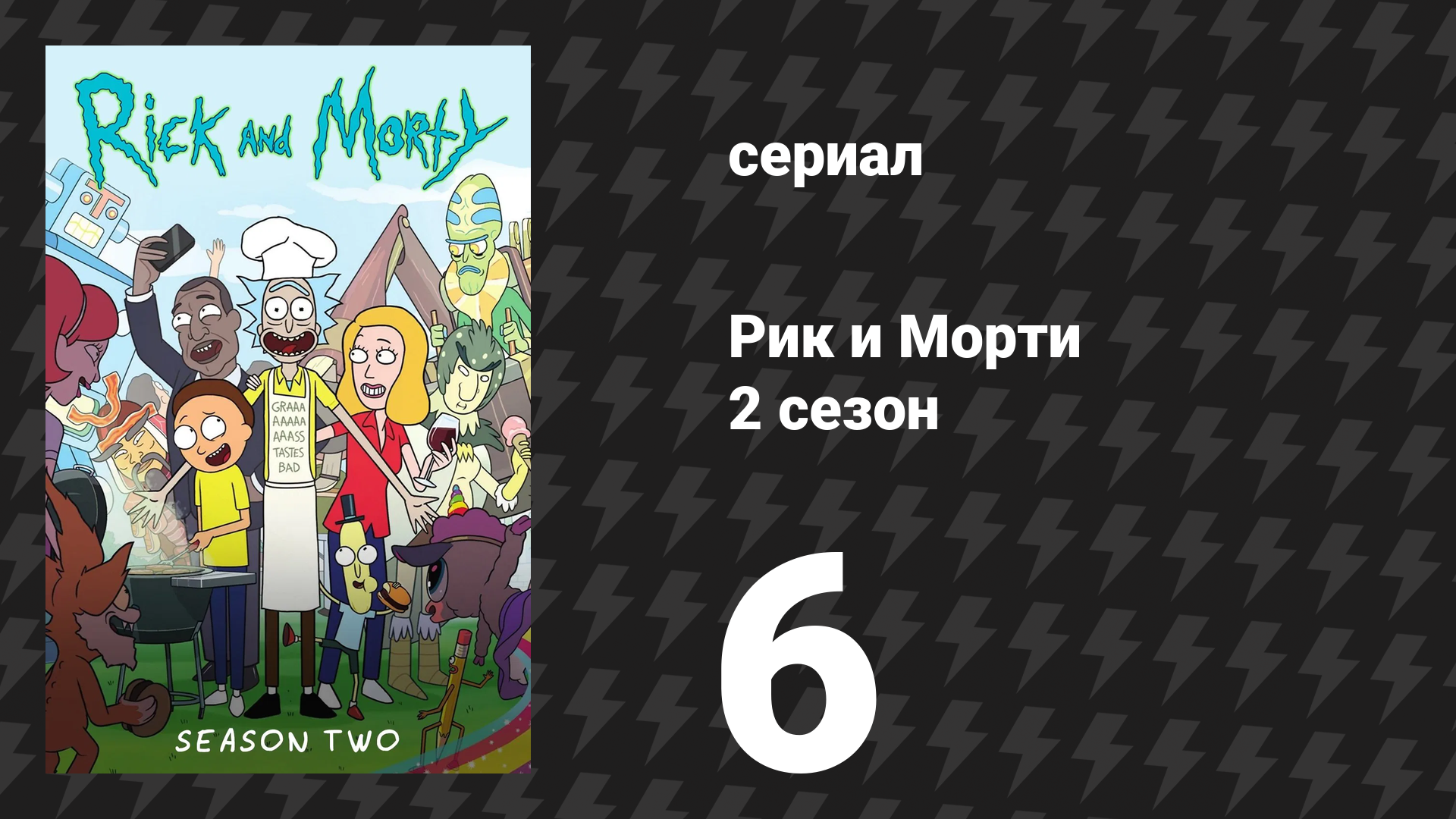Рик и Морти 2 сезон 6 серия «Наверное, Рики сошли с ума» (мультсериал, 2015)