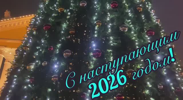 Поздравление с Новым годом!