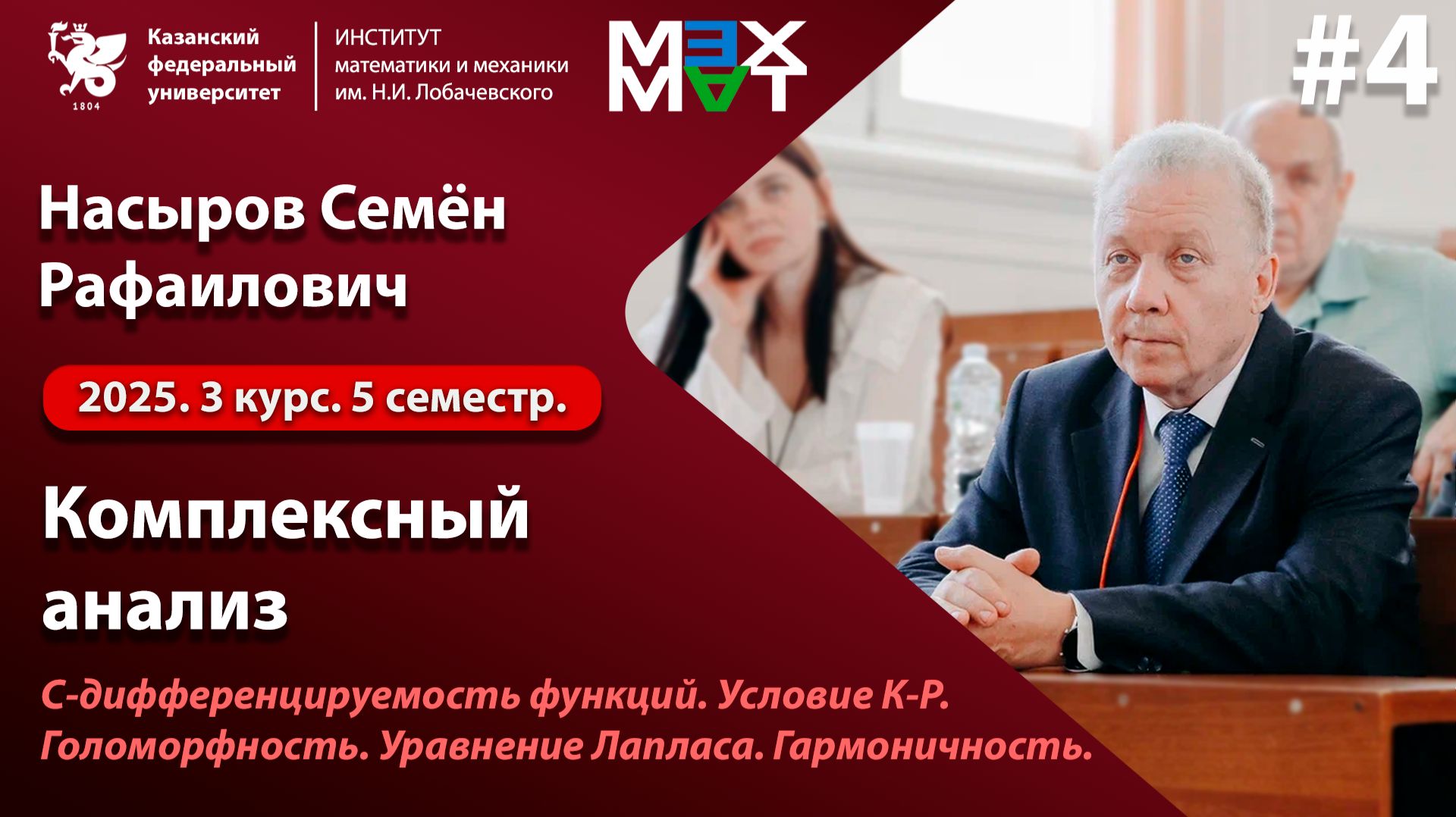 Комплан 4 лекция: C-диф-мость функций. Усл. К-Р. Голоморфность. Уравнение Лапласа. Гармоничность.