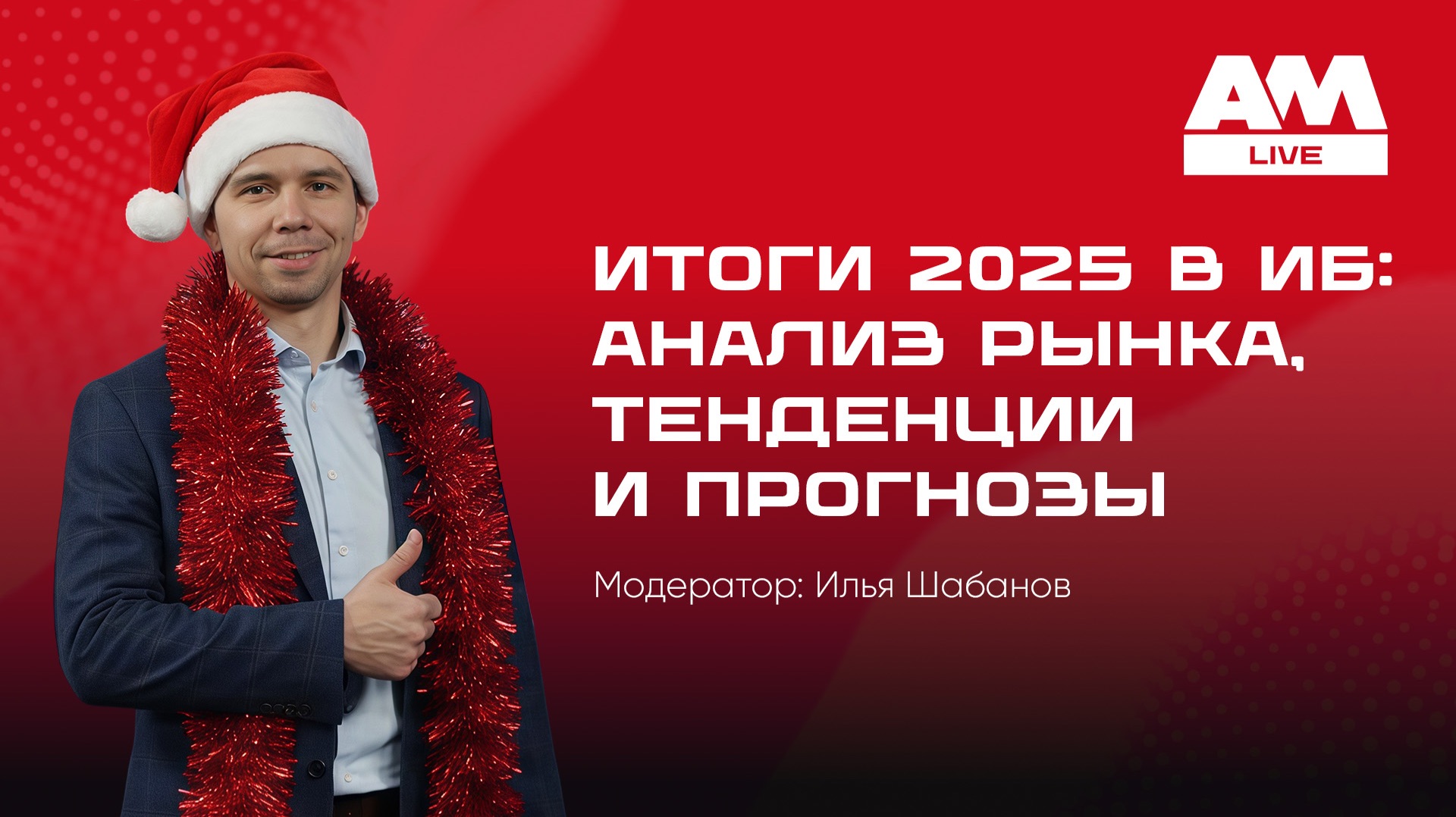 Итоги 2025 в ИБ: анализ рынка, тенденции и прогнозы