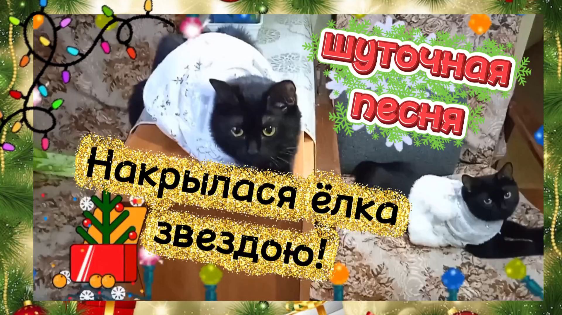 НАКРЫЛАСЯ ЁЛКА ЗВЕЗДОЮ. Шуточная новогодняя песня.