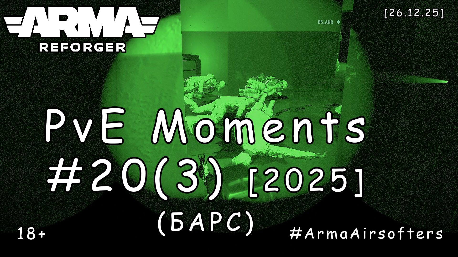 ARMA Reforger - PvE моменты #20 (3) - Новогодний переполох (БАРС event by Abrashka) [БЗМЖ | 2025]