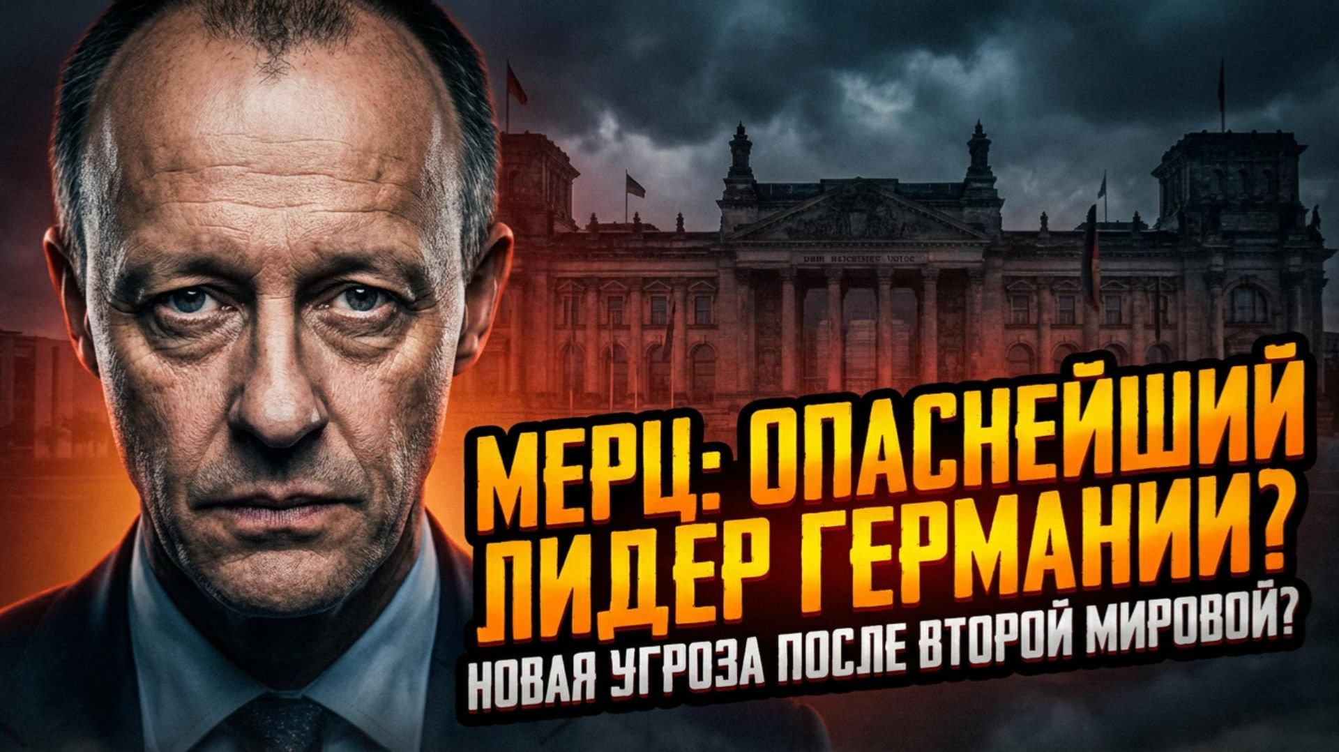 ⚡️Рик Санчес | Провокатор у власти: Как Фридрих Мерц меняет политический ландшафт Германии