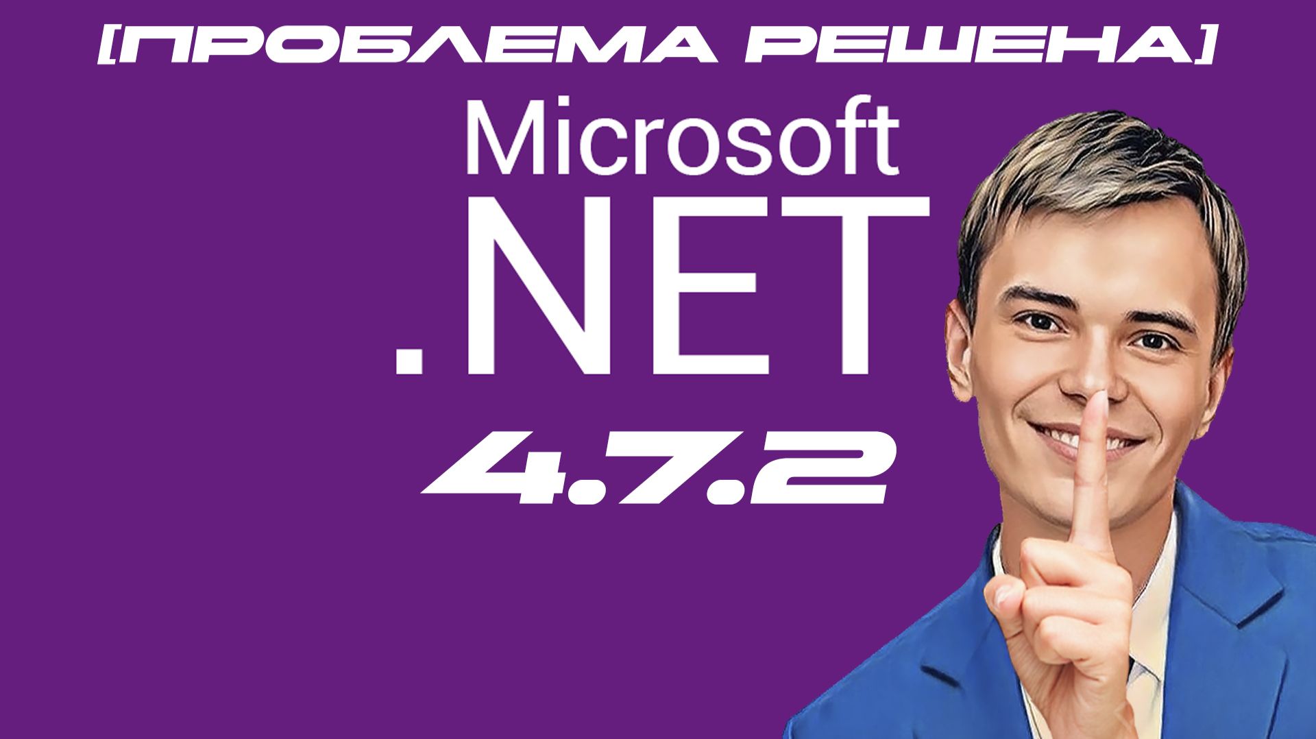 ➡️КАК УСТАНОВИТЬ NET FRAMEWORK 4.7.2