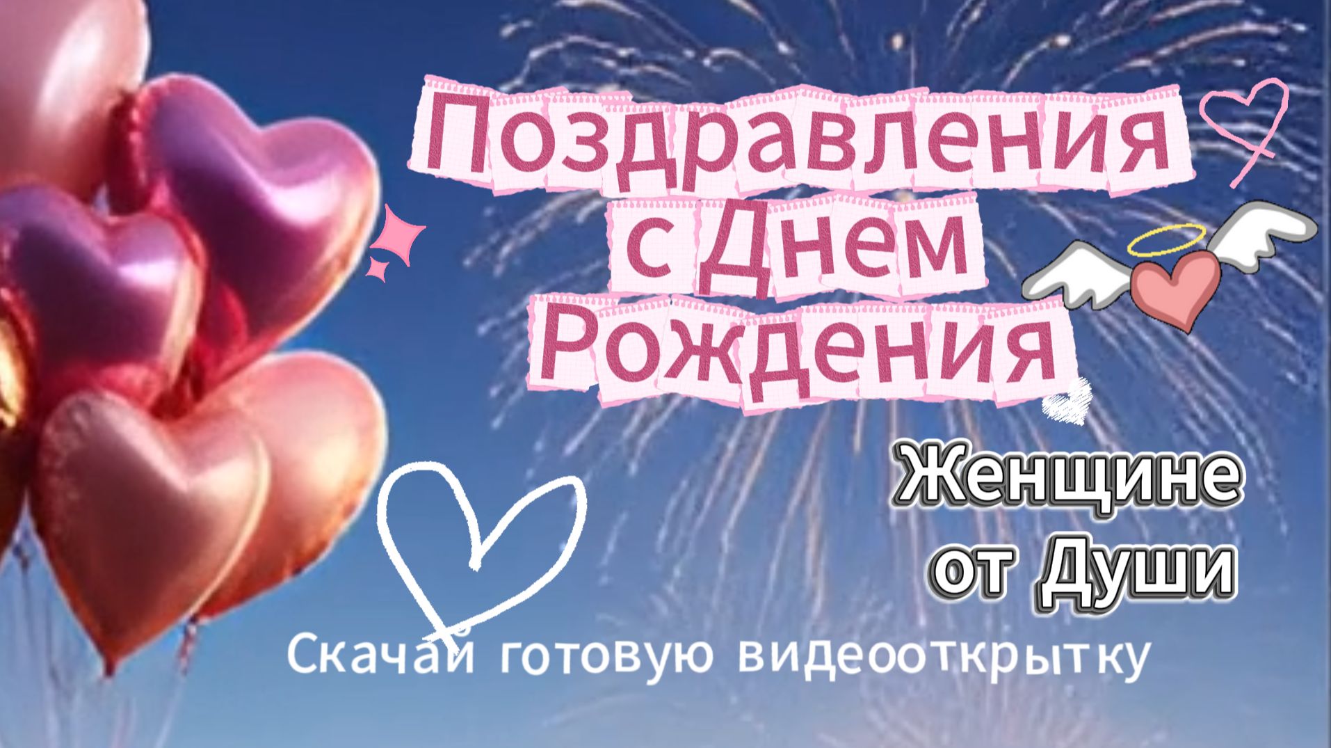 Поздравления с Днем Рождения Женщине от Души: Скачать Музыкальную Открытку