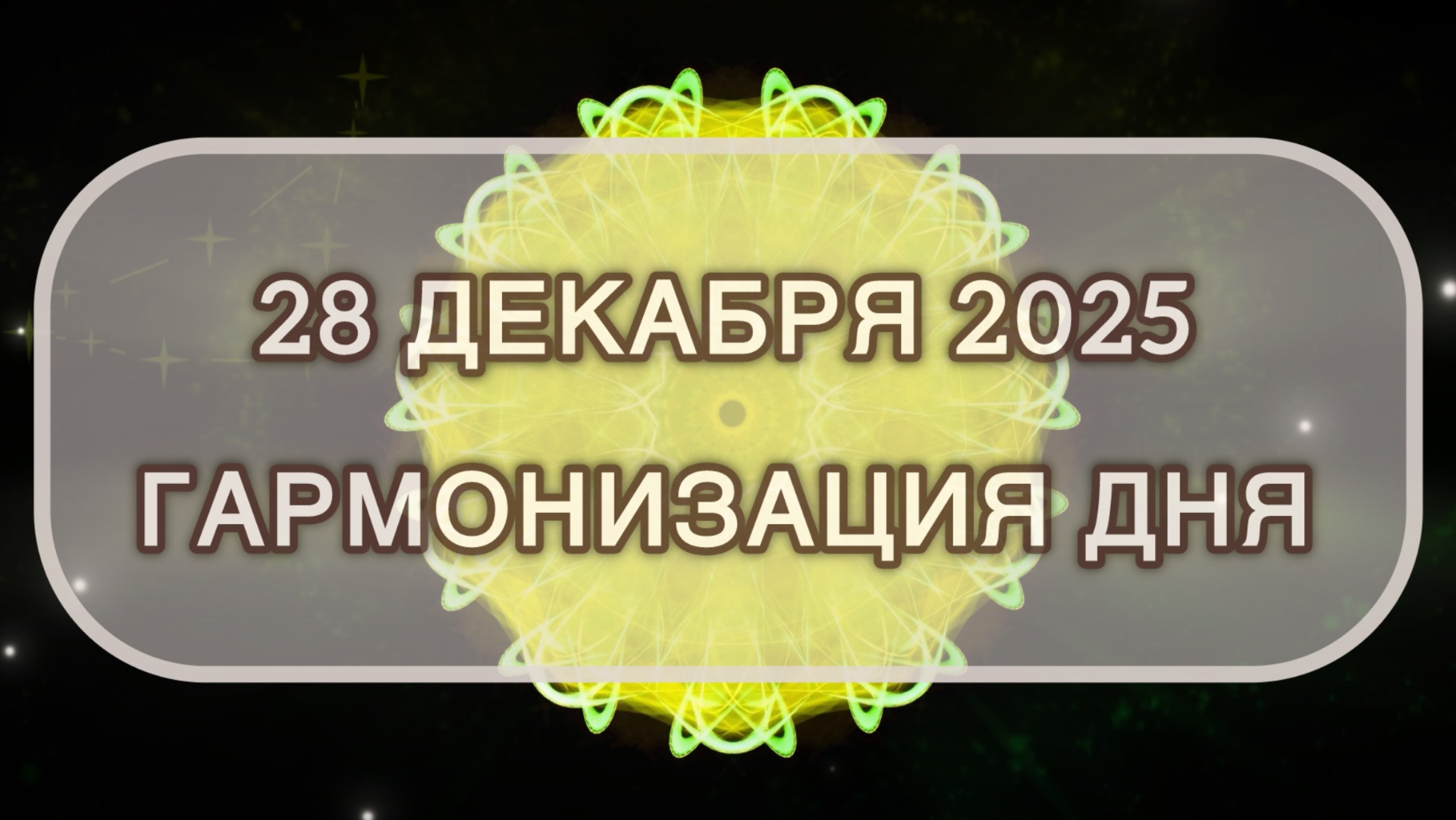 Гармонизация дня 28 декабря 2025. Трансформационная МЕДИТАЦИЯ. Позитивные вибрации.