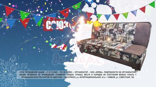 Акция 27-28 декабря 2025 г. (г. Тамбов, Мичуринск)