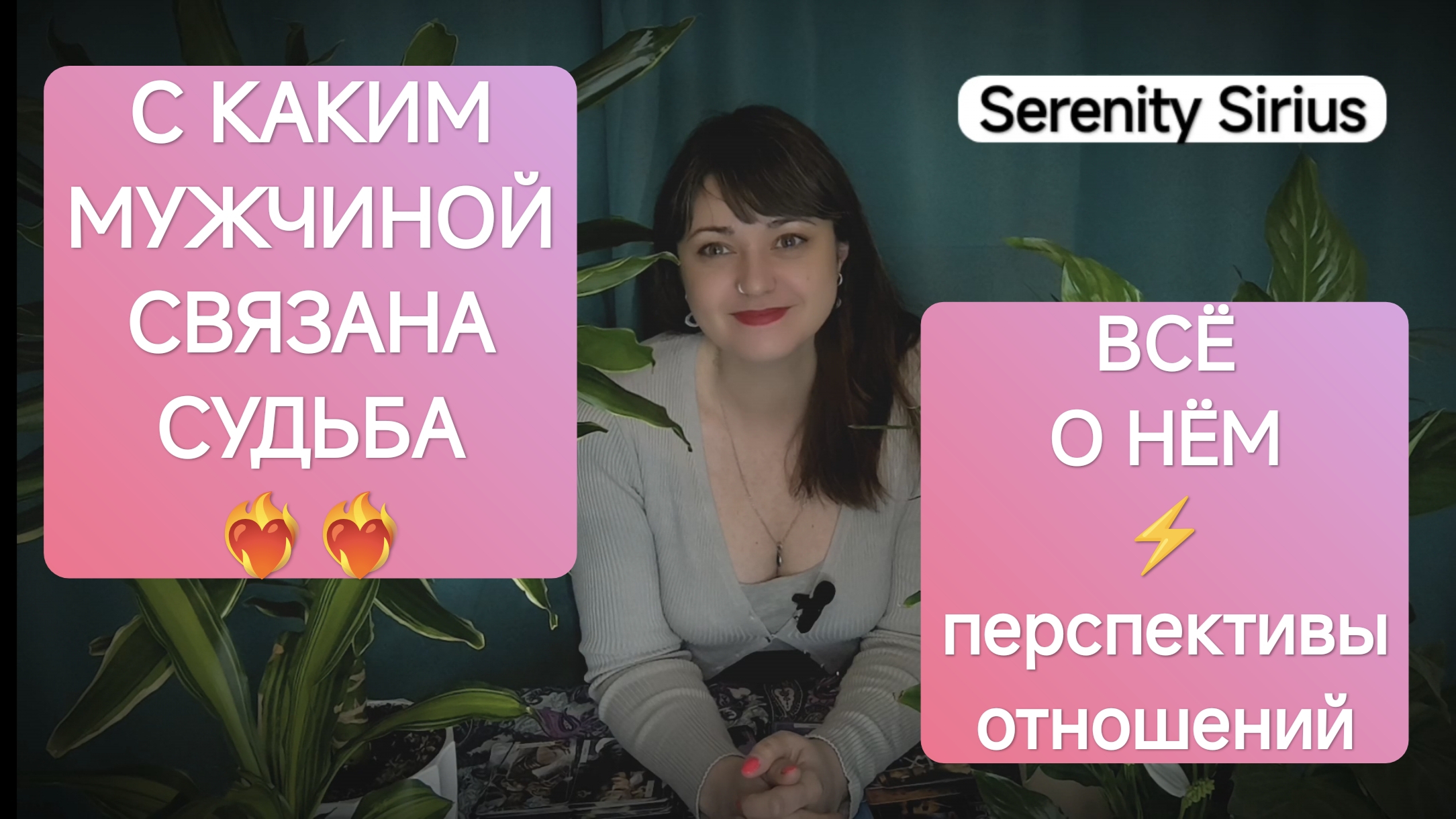 Таро с каким мужчиной связана судьба⚡всё о нём❤перспективы отношений⚡его чувства, мысли и действия🔥