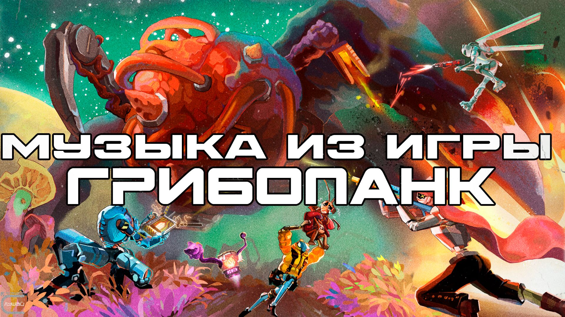 Музыка из игры Mycopunk (Грибопанк, Лучшее, Луп-Версия) 🎵⭐Саундтрек, ОСТ, SCORE