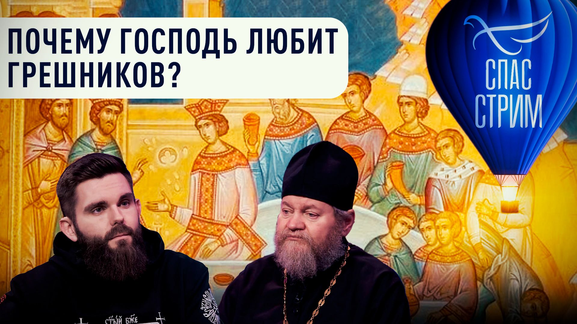 Почему Господь любит грешников? / Евангельский СПАС-СТРИМ