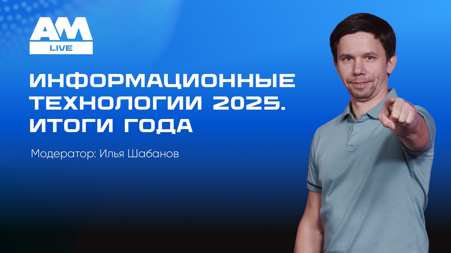 Информационные технологии 2025. Итоги года.