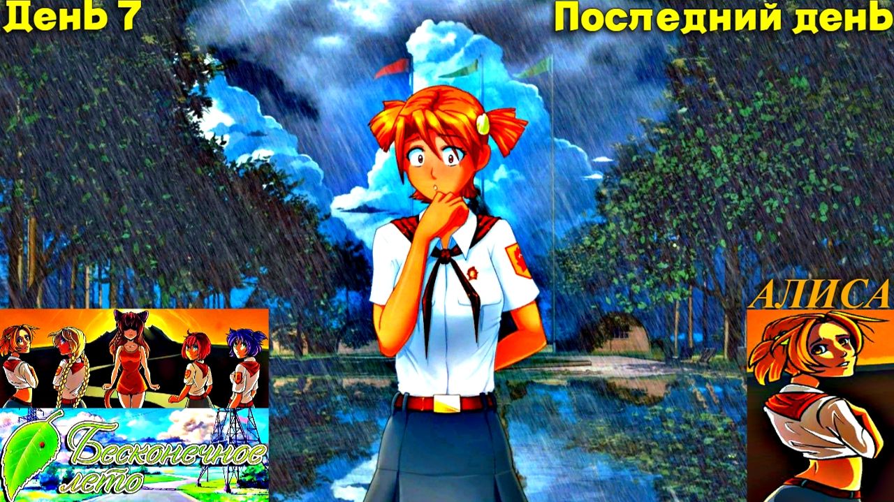Бесконечное лето. Возвращение в "Совёнок". Алиса. День 7. Последний день