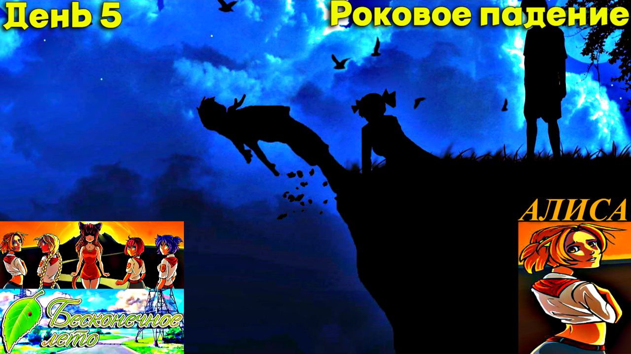 Бесконечное лето. Возвращение в "Совенок". Алиса. День 5. Роковое падение
