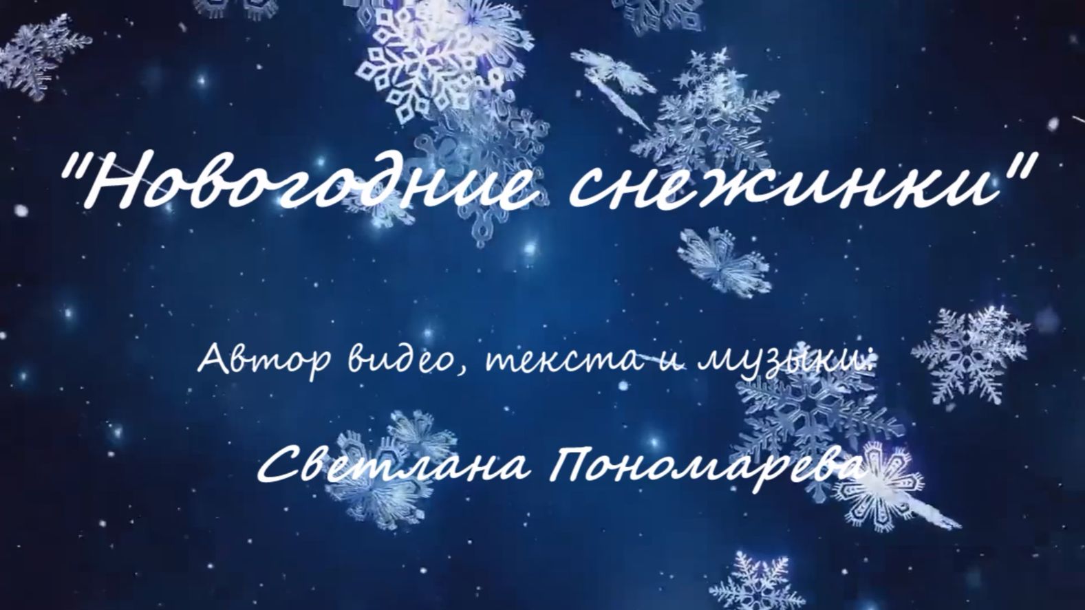 "Новогодние снежинки" - Светлана Пономарева