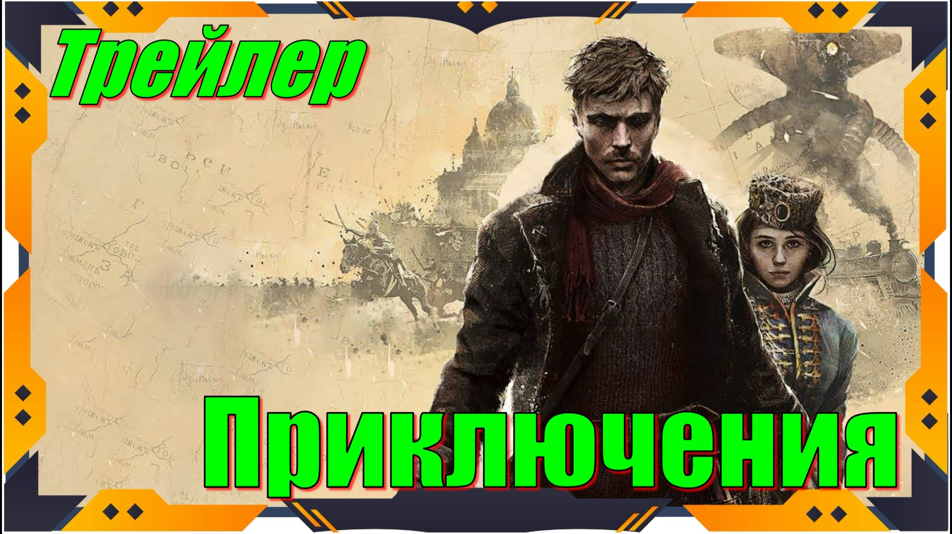 Война Миров Сибирь - НОВИНКИ игр Официальный трейлер