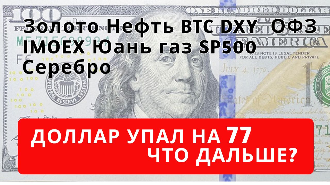 Прогноз курса доллара и юаня, Золото Серебро BTC DXY SP500 нефть газ ОФЗ Мосбиржа