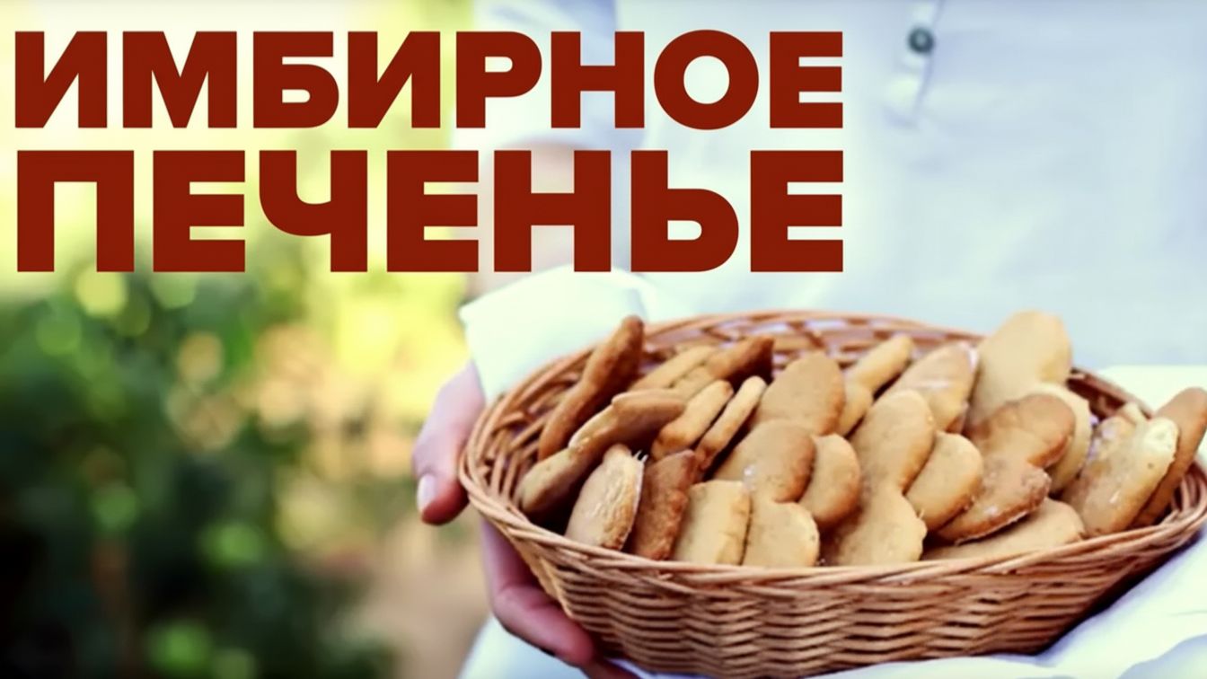 Домашнее имбирное печенье — простой классический рецепт в домашних условиях