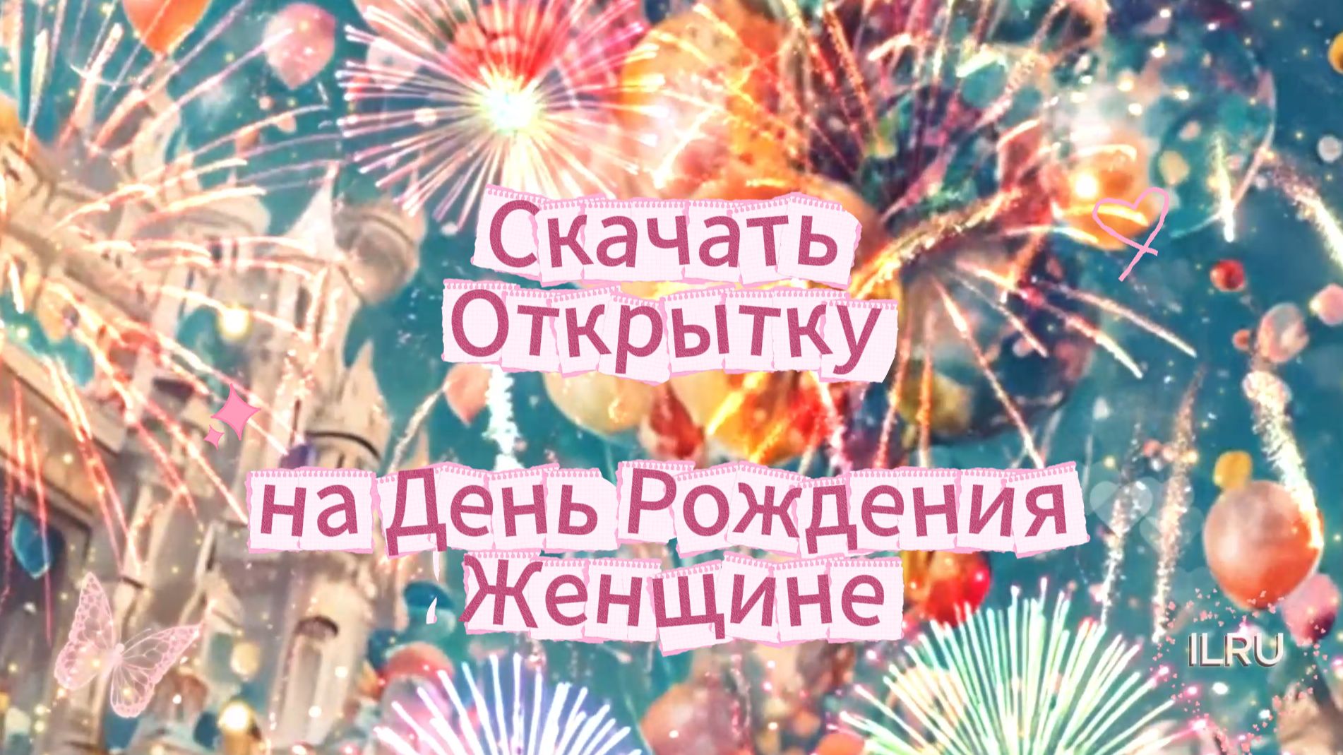 Скачать Открытку на День Рождения Женщине: Нежное Поздравление с Музыкой