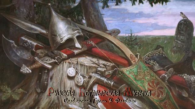 Русская Богатырская Музыка 1 ЧАС  Русские гусли и флейты - Этническая музыка Руси [g