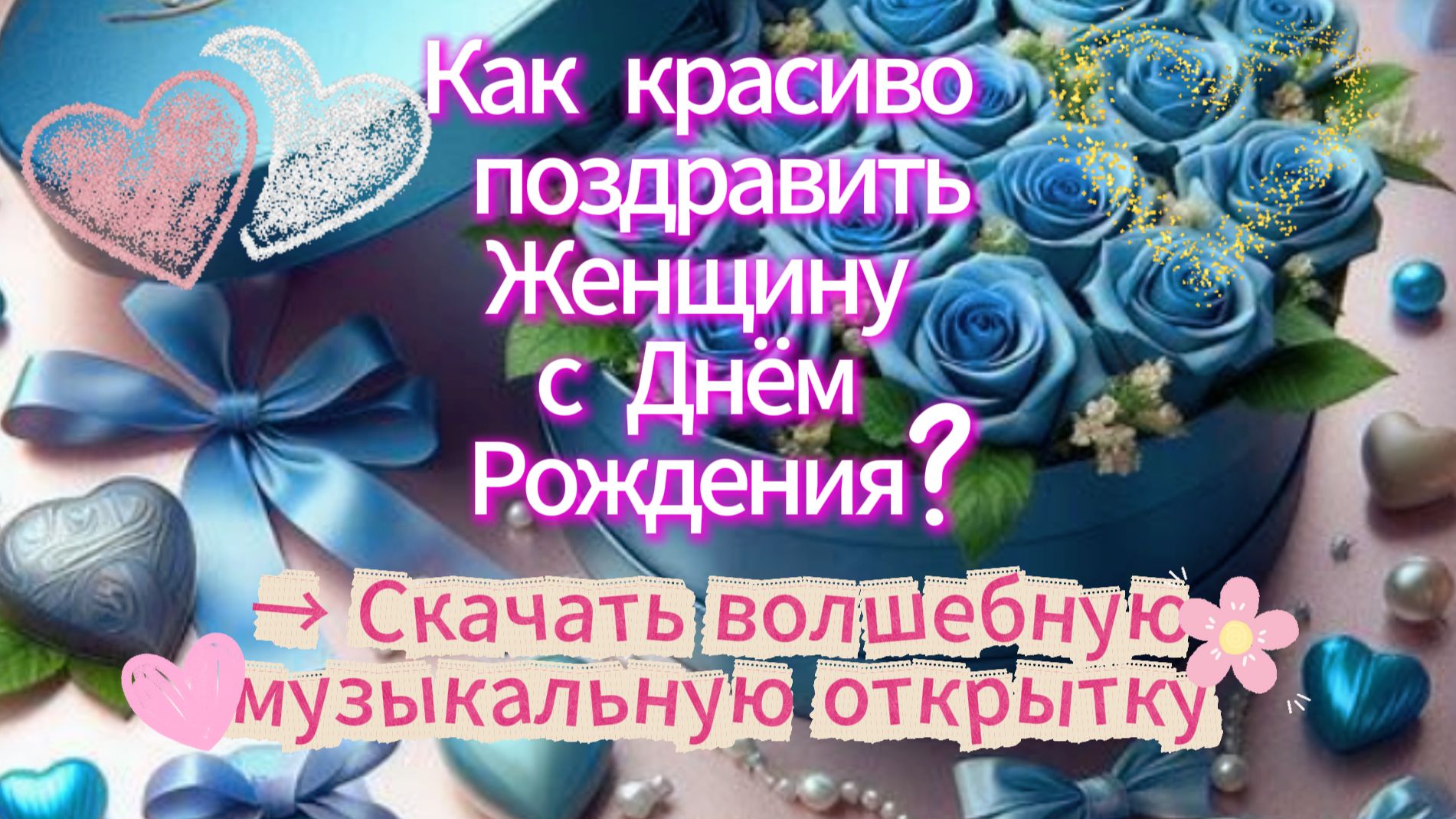 Поздравить с Днем Рождения Женщину: Скачать Красивую Музыкальную Открытку