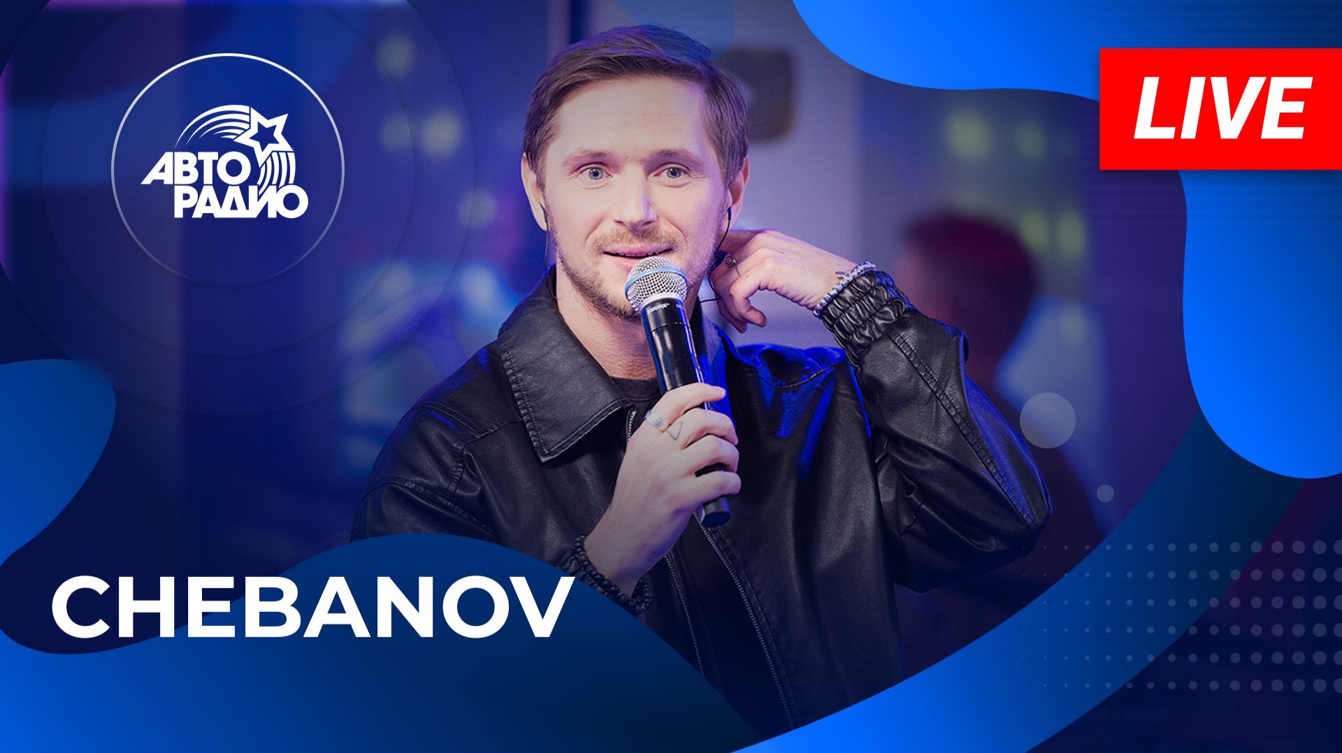 CHEBANOV с живым концертом на Авторадио (2025)