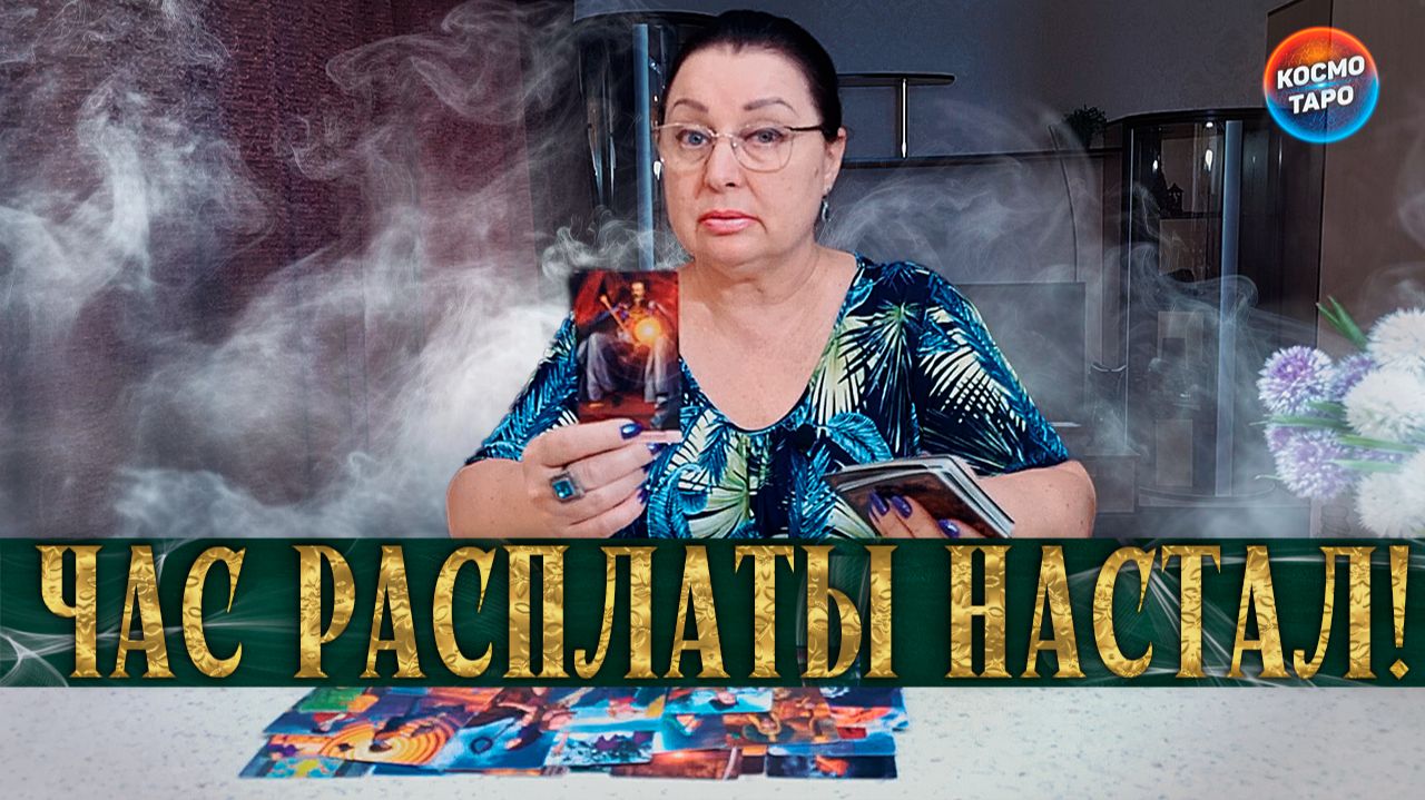 РАСПЛАТА БЛИЗКО! ЧТО ТВОРИТСЯ В ЕГО ГОЛОВЕ? | Гадание таро расклад